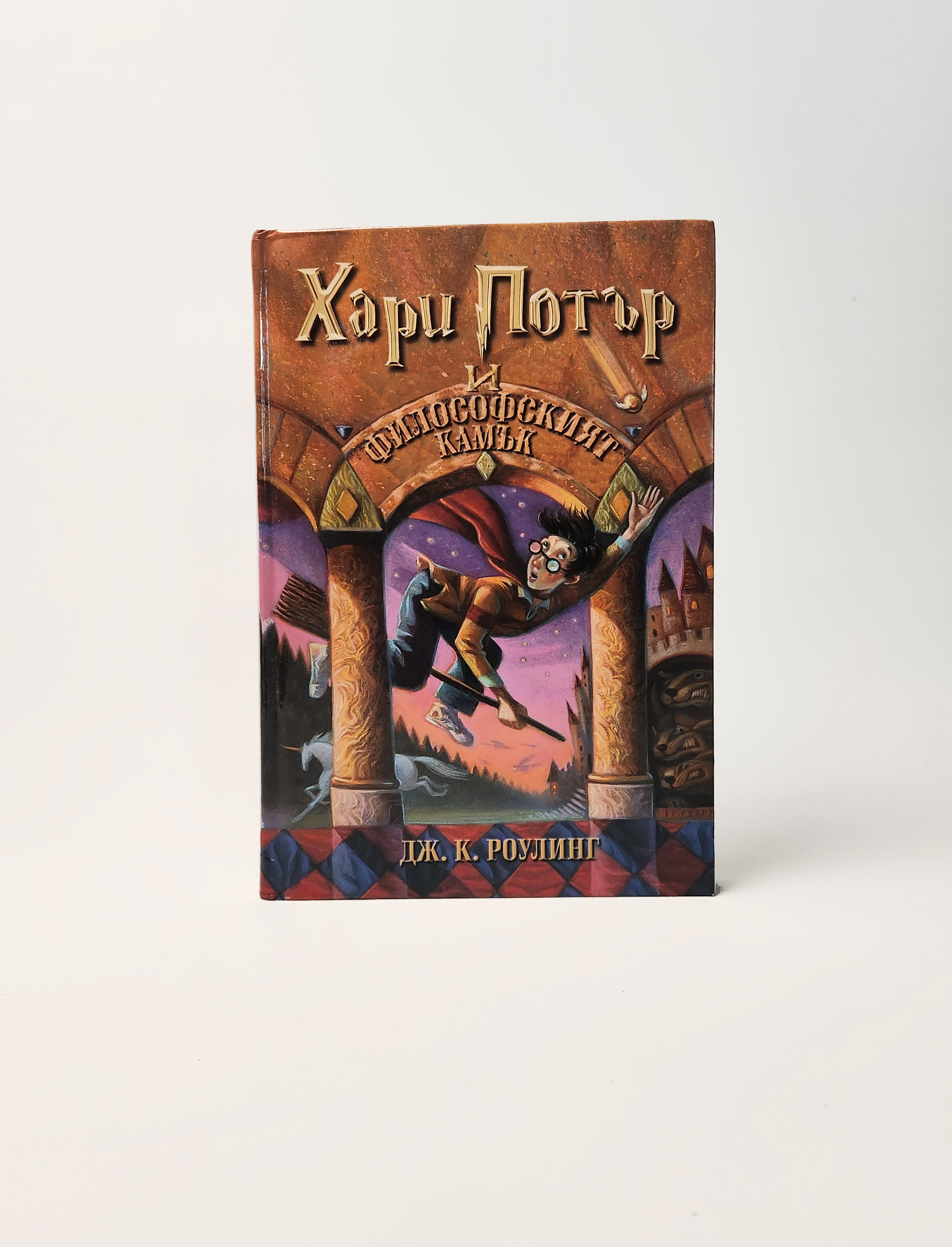 Khari Potŭr i filosofskiyat kamŭk -Bulgarian translation Harry Potter ...